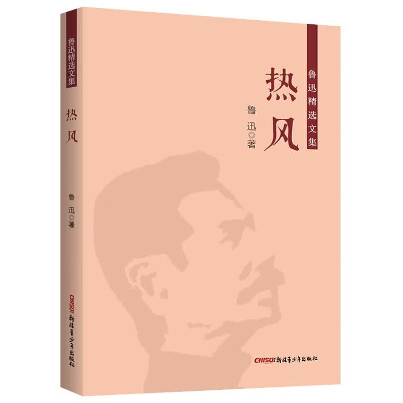 鲁迅精选文集：热风