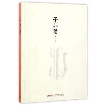 子非猫【好书，下单速发】