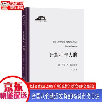 【现货】计算机与人脑(科学人文名著译丛) [美]约翰·冯·诺伊曼 商务印书馆