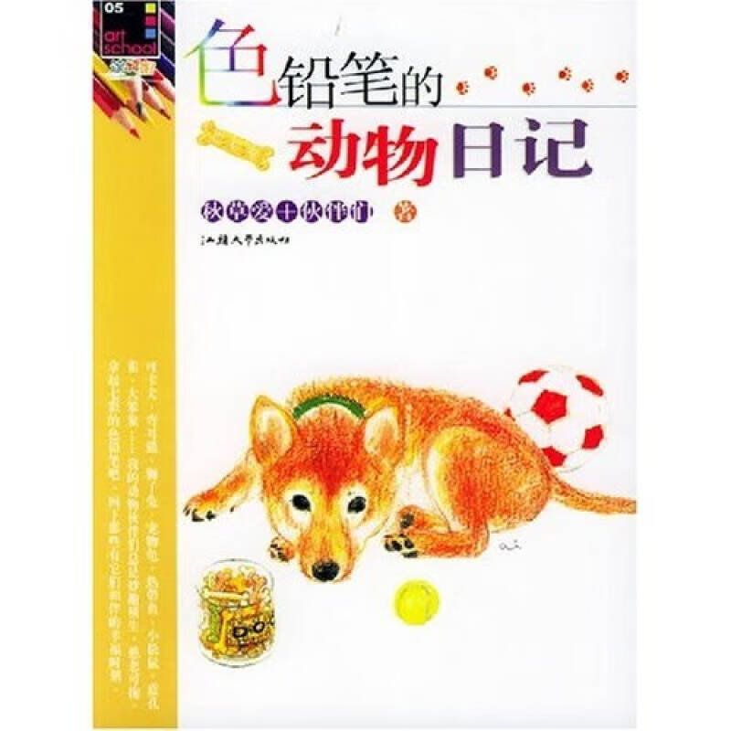 色铅笔的动物日记【好书】