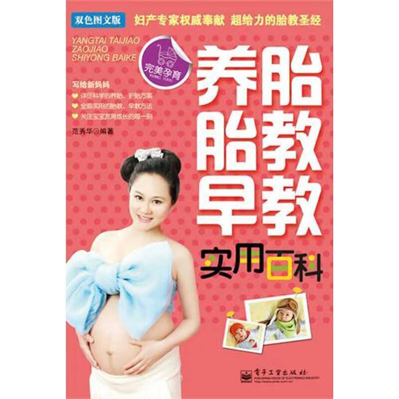 养胎 胎教 早教实用百科 范秀华 编著
