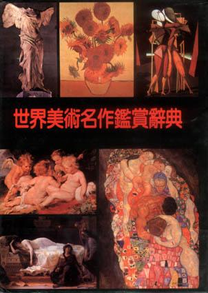 世界美术名作鉴赏辞典 朱伯雄【书】