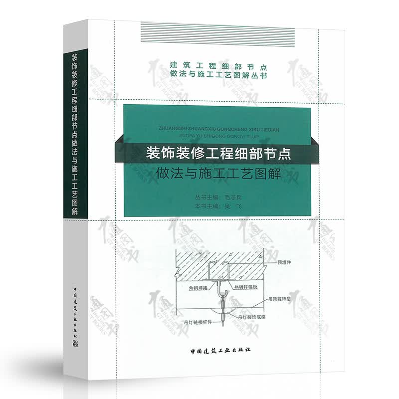装饰装修工程细部节点做法与施工工艺图解