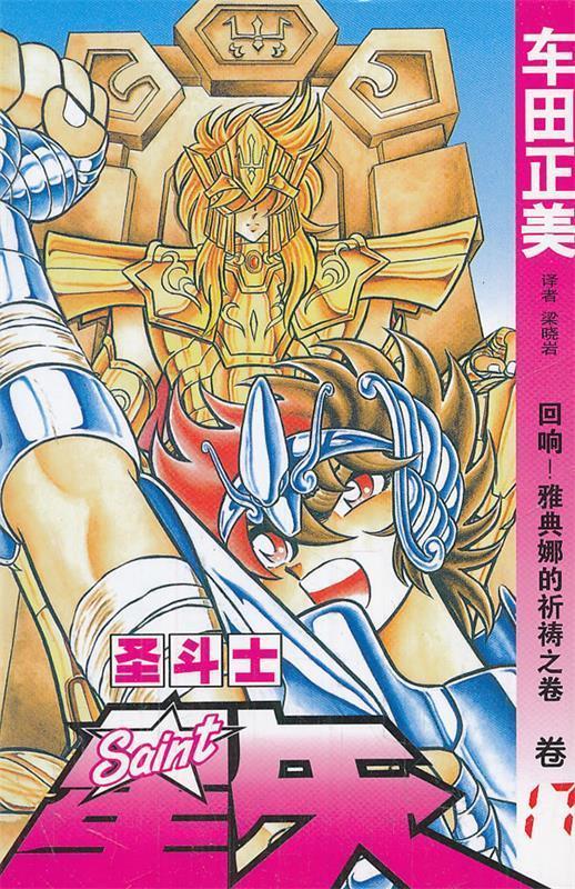 圣斗士 星矢17 (日)车田正美著,梁晓岩译