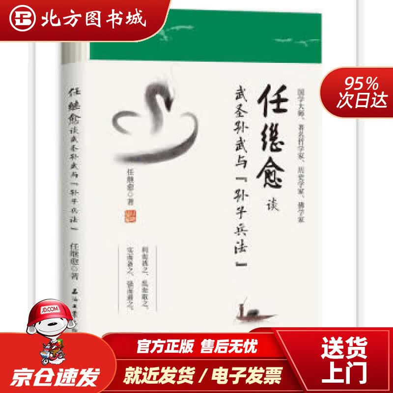 【现货】任继愈谈武圣孙武与《孙子兵法》 任继愈 著 9787518323678 石油工业出版社北方图书城
