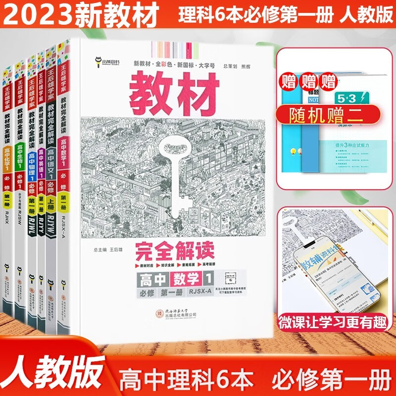 科目可选】2023新版王后雄教材完全解读高一必修一1册人教版王后雄高中高一同步教材解读 理科6本