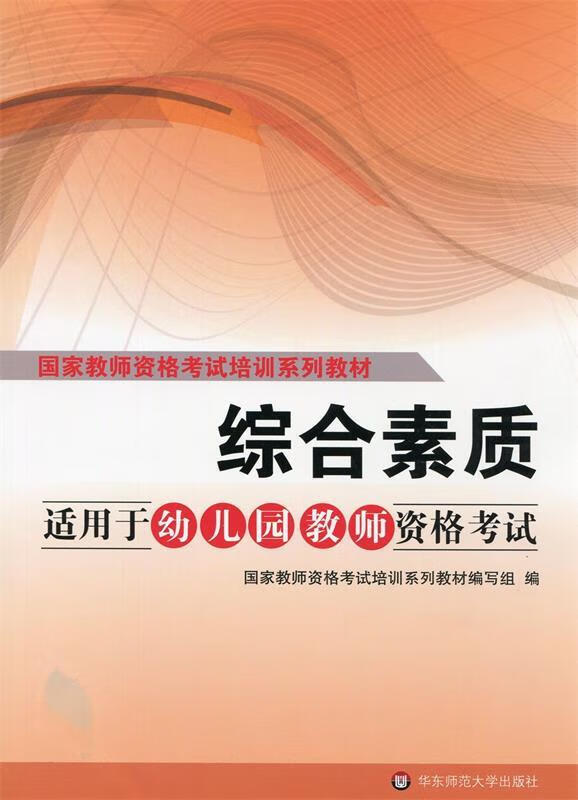 教师资格证考试用书2014综合素质 国家教师资格考试培训系列教材编写组 著作