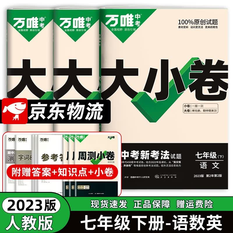 七年级科目自选】2024万唯中考万唯大小卷七年级上下册语文数学英语试卷人教版试卷 万维中考 初一7年级上单元同步测试卷检测卷 下册语数英