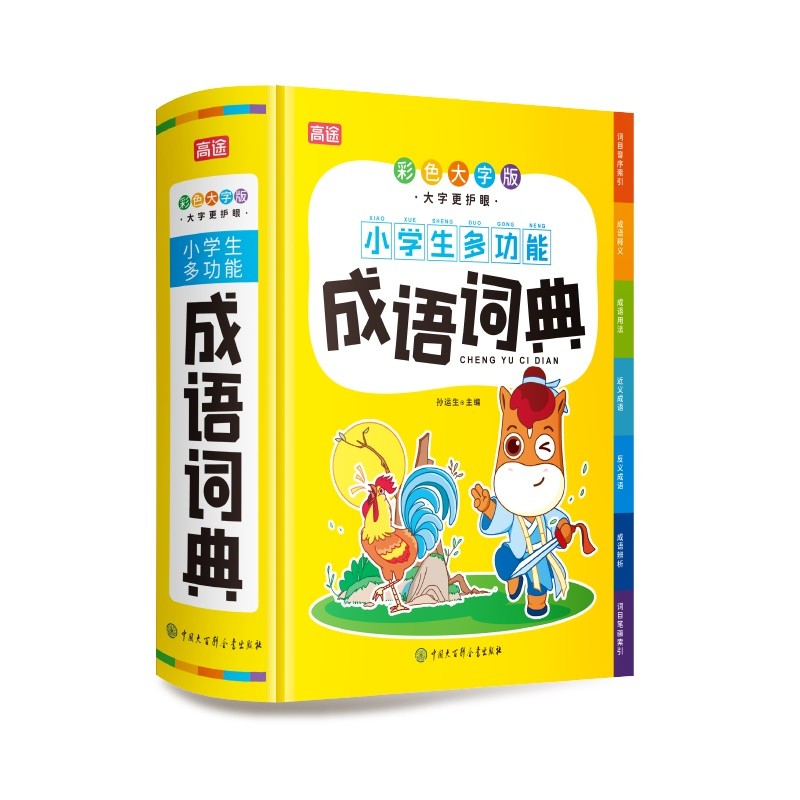 小学生多功能成语词典（彩色大字版）