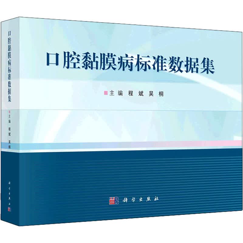 口腔黏膜病标准数据集 图书