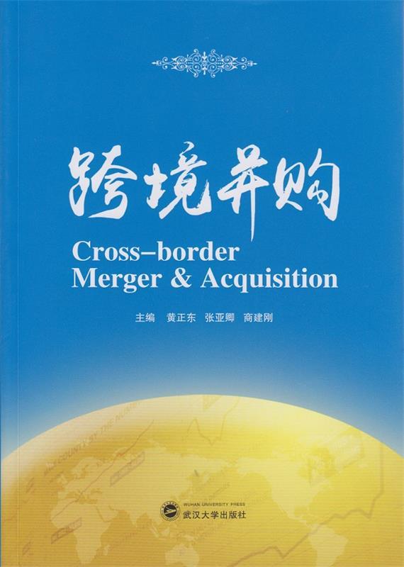 跨境并购 黄正东,张亚卿,商建刚 主编【书】