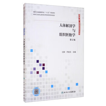 人体解剖学与组织胚胎学 任晖,乔跃兵