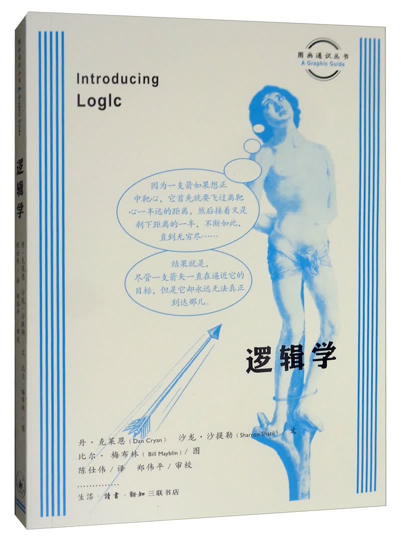 图画通识丛书辑：心理学 逻辑学