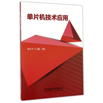 单片机技术应用 北京理工大学出版社 9787568236072 杨中兴,王文魁