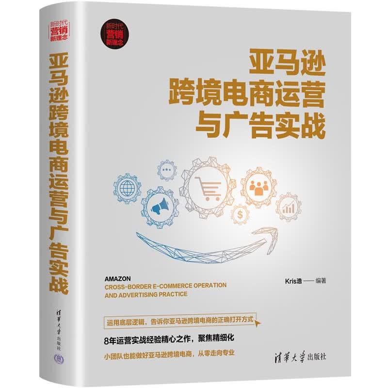 全新 亚马逊跨境电商运营与广告实战 Kris浩 清华大学出版社