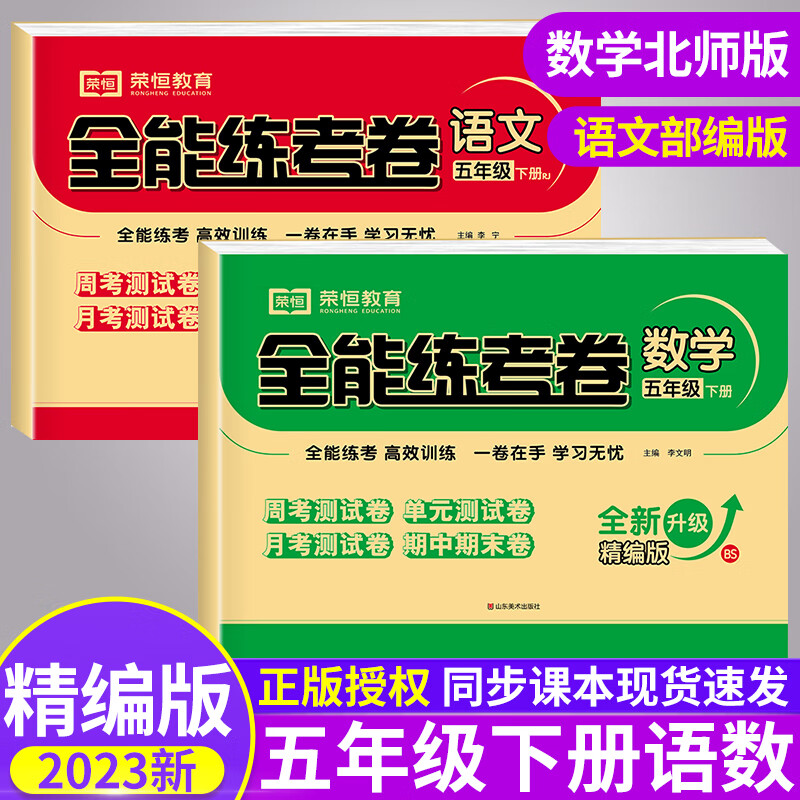 荣恒 小学五年级下册试卷测试卷全套 数学BS北师大版语文部编版人教版 小学5五年级同步训练习册题卷子 全能 【RJ语文+BS数学】五年级下册试卷（全2册） 五年级下