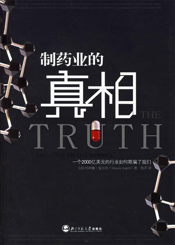 制药业的真相