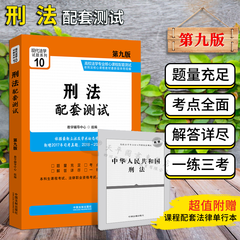 【附赠法条】2019年新版 刑法配套测试 第九版 刑法配套练习题 高校法学专业核心课程配套测试
