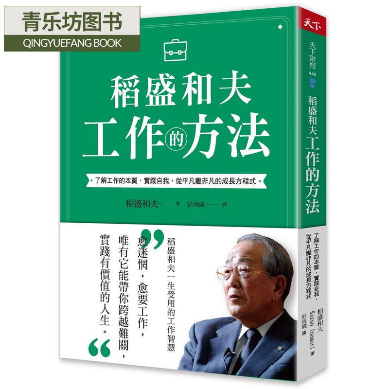 预售 稻盛和夫 稻盛和夫 工作的方法：了解工作的本质，实践自我，从平凡变非凡的成长方程式 天下杂志