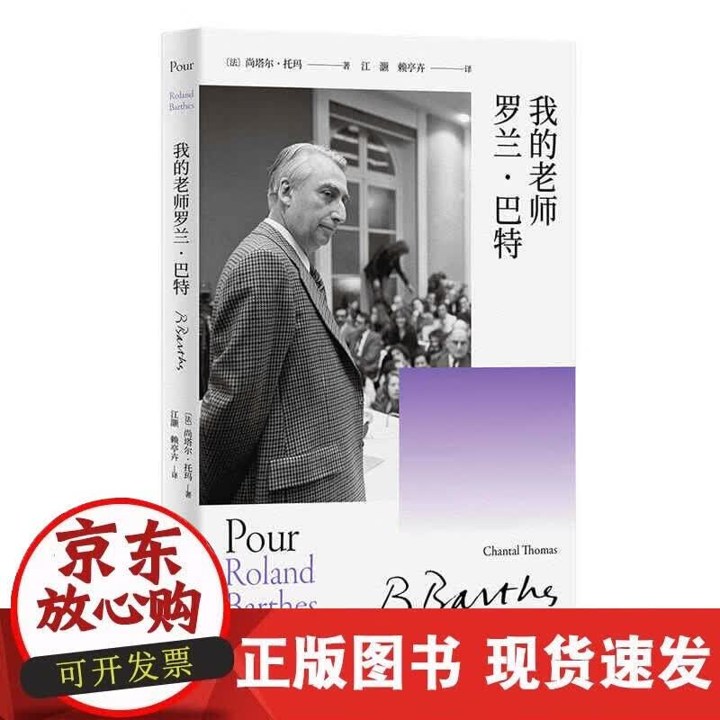 【现货】我的老师罗兰·巴特