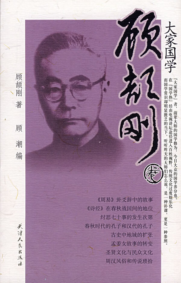大家国学 顾颉刚卷【特惠】