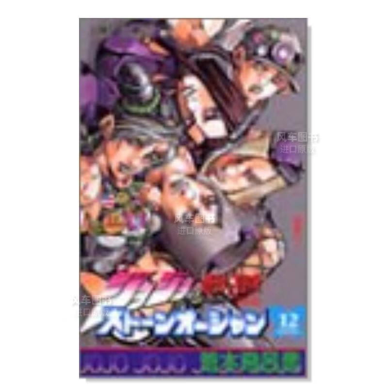 日版漫画 JOJO第6部 石之海 12 ジョジョの奇妙な冒険 荒木飞吕彦 日本原装进口漫画书 集英社