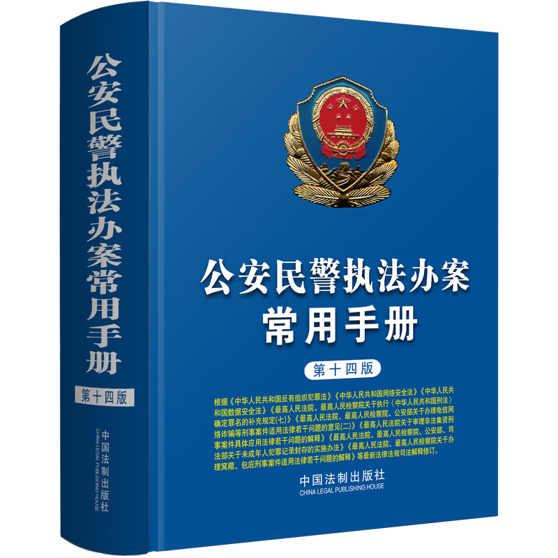 公安民警执法办案常用（第十四版）