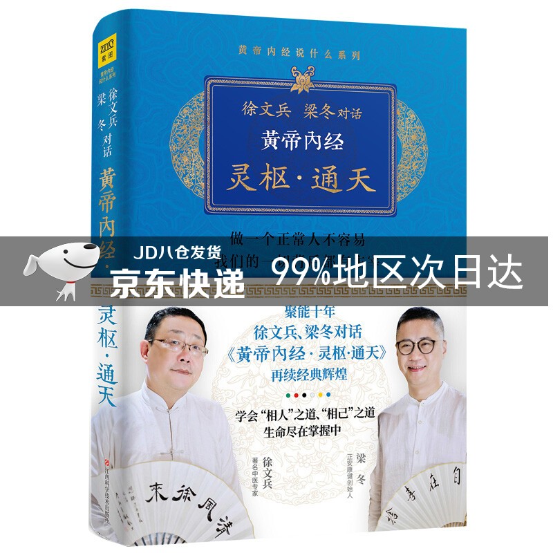 徐文兵 梁冬对话黄帝内经：灵枢·通天