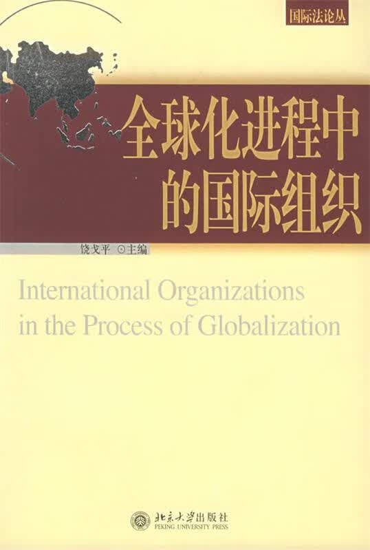 【 送货上门】化进程中的国际组织