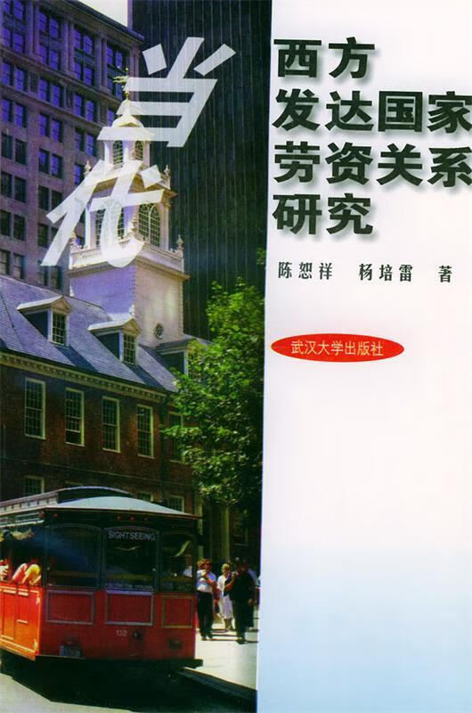 当代西方发达国家劳资关系研究【好书，下单速发】