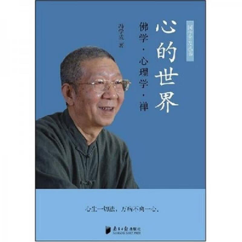 心的世界 广东南方日报出版社 冯学成 9787806527665