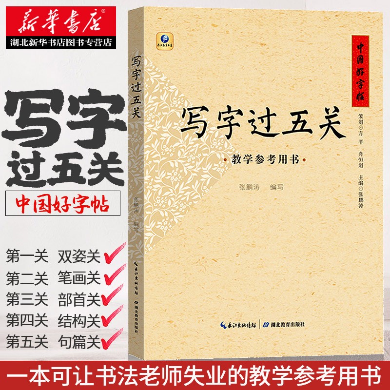 写字过五关教学参考用书 中国好字帖小学生硬笔书法笔画部首结构练习 字帖教学书法教材 湖北新华