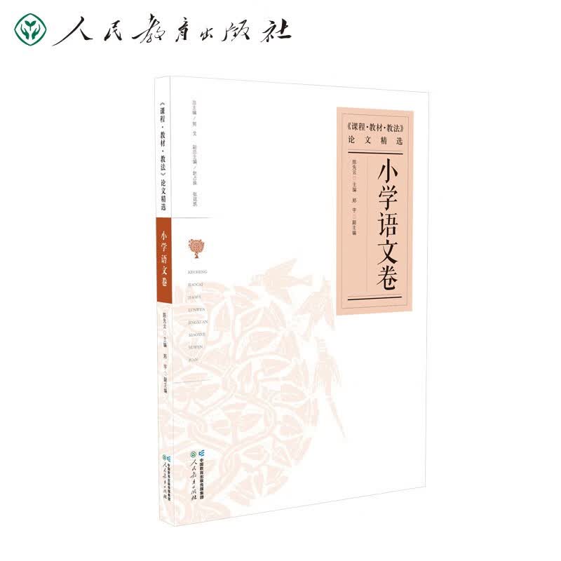 《课程·教材·教法》论文精选 小学语文卷 人民教育出版社