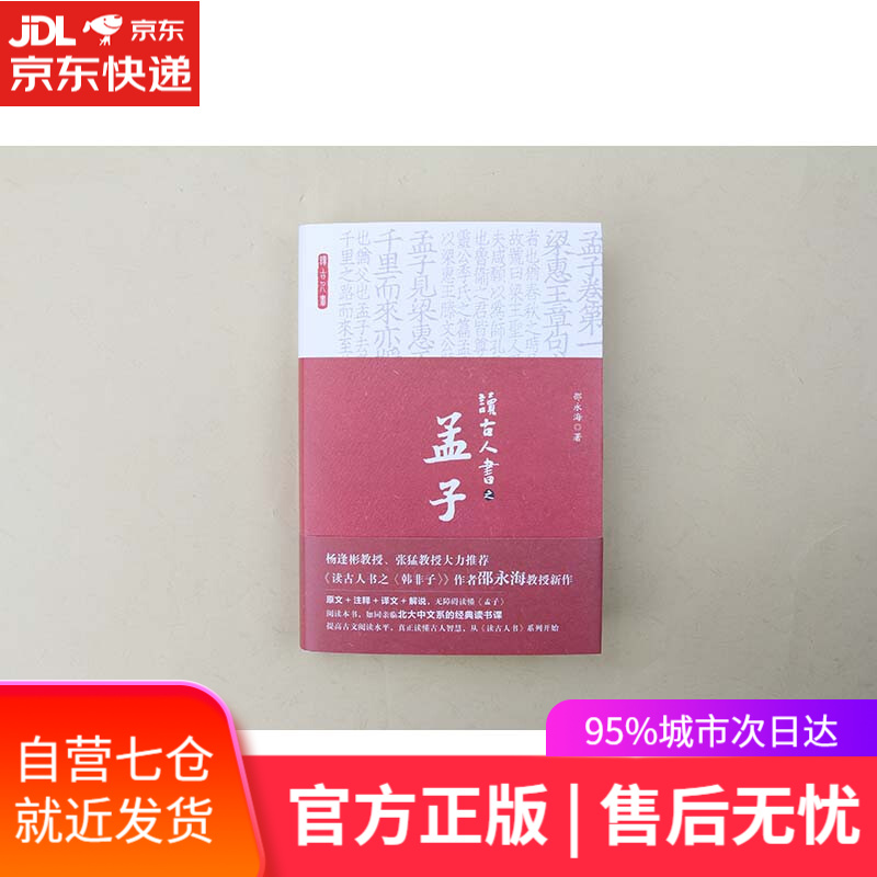 读古人书之孟子 邵永海 北京大学出版社有限公司