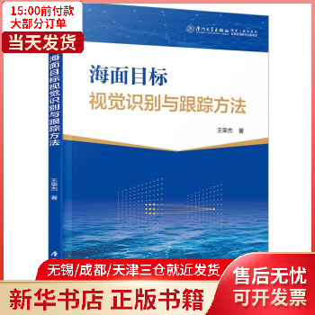 海面目标视觉识别与跟踪方法 图书/与通信/无线电设备、电信设备 全新