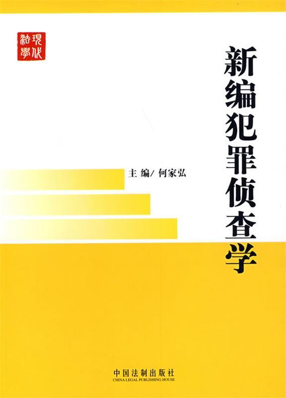 新编犯罪侦查学 何家弘 主编【书】