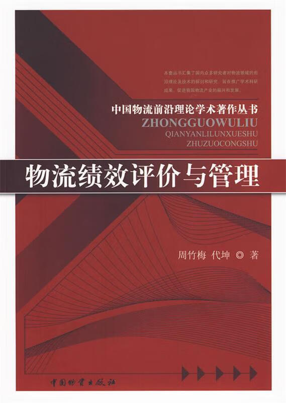 物流绩效评价与管理