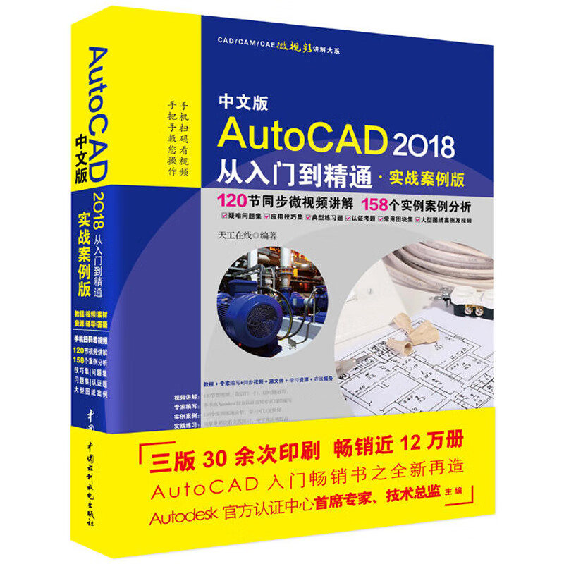 AutoCAD2018从入门到精通实战案例版cad教程书籍零基础auto cad机械制图实用教材建筑工程室内设计电气绘图视频软件基础自学书