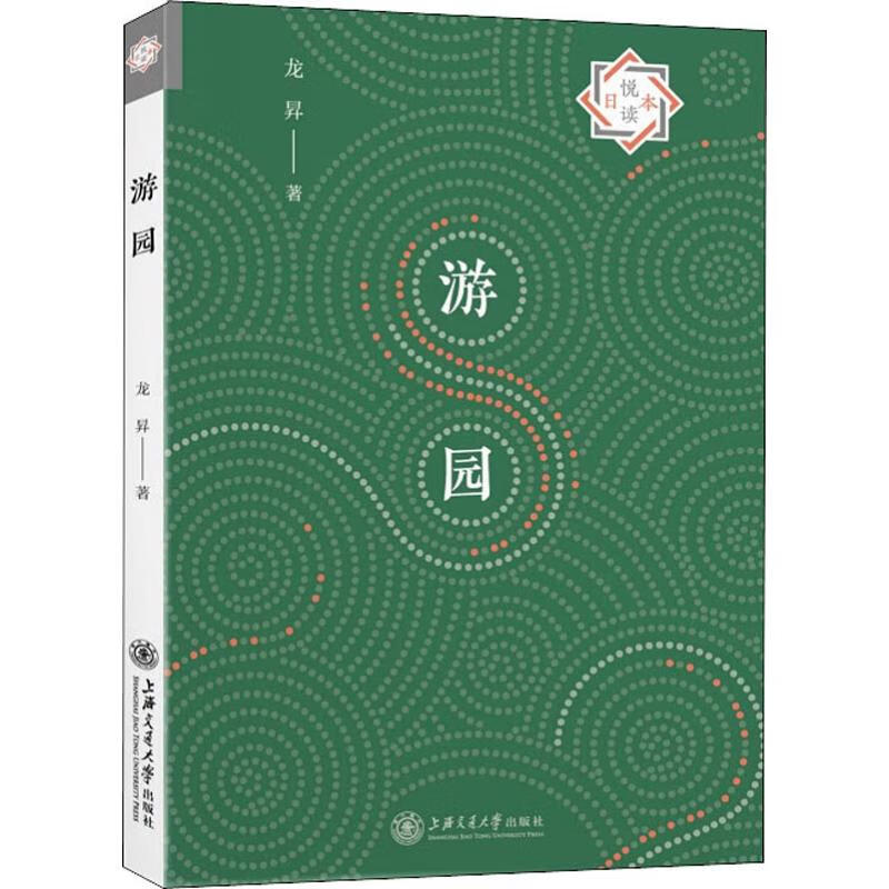 游园电子与通信/广播龙昇9787313193995上海交通大学出版社