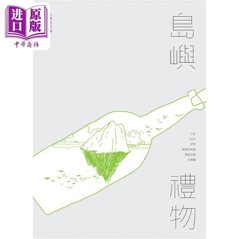 岛屿礼物 台湾纽西兰图像小说创作合集 港台艺术原版 小庄 安哲 提姆吉柏森 瑞秋芬顿 方树豪 大辣出版