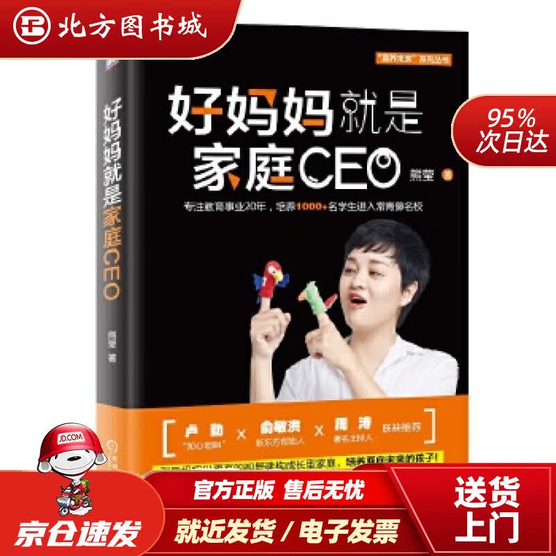 【现货】好妈妈就是家庭CEO熊莹机械工业出版社 北方图书城