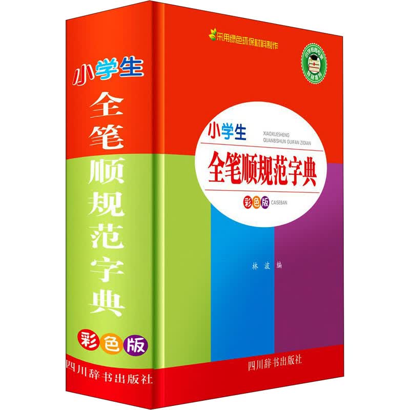 现货 小学生全笔顺规范字典(彩色版)(精)者_林波责_冯英梅胡彦双汉语书写规则小学字典中小学教辅四川辞书出版社9787557907242