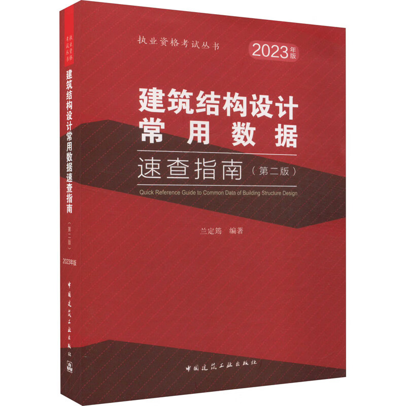 建筑结构设计常用数据速查指南(第2版) 2023年版 图书