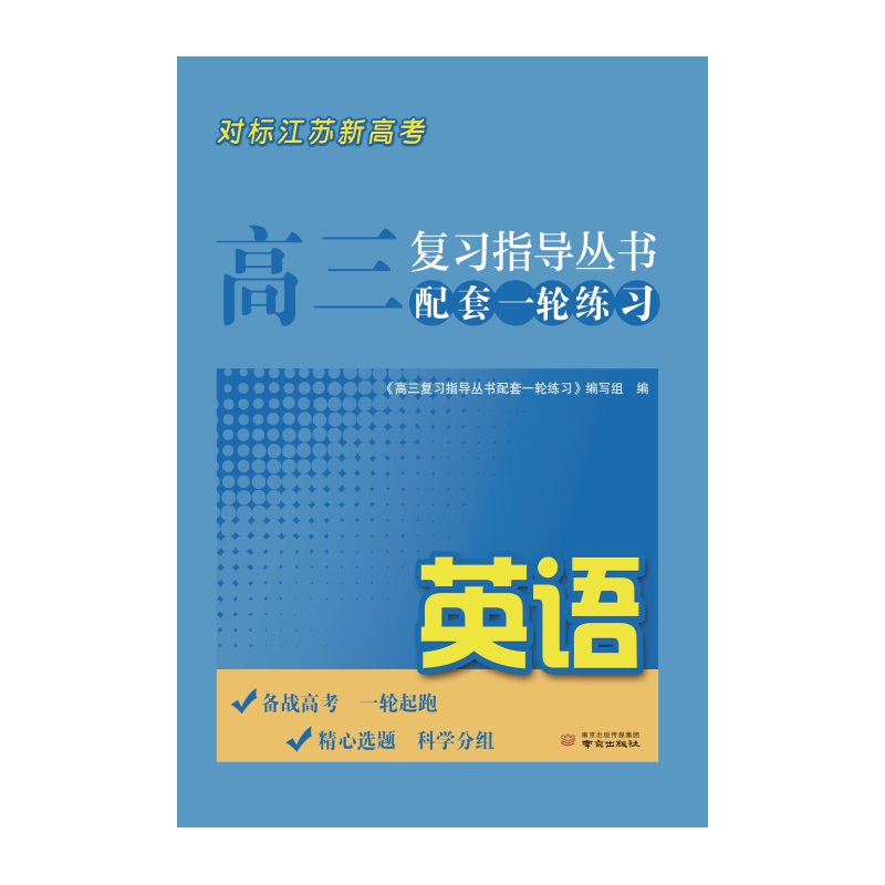 （2023秋）高三复习指导丛书配套一轮练习 答案随机发 英语