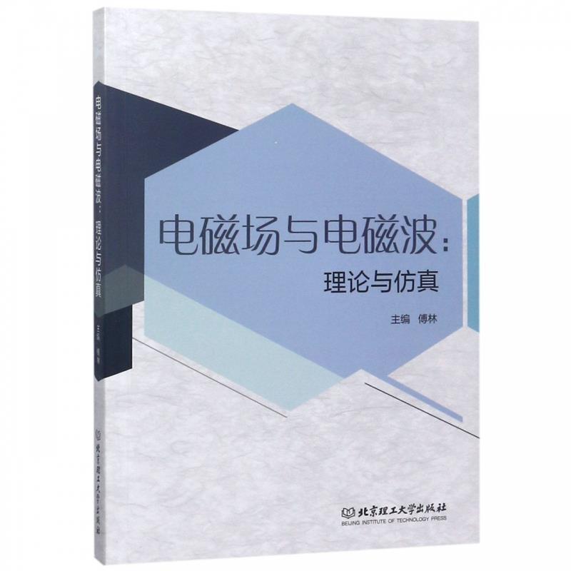 电磁场与电磁波：理论与仿真 傅林【书】