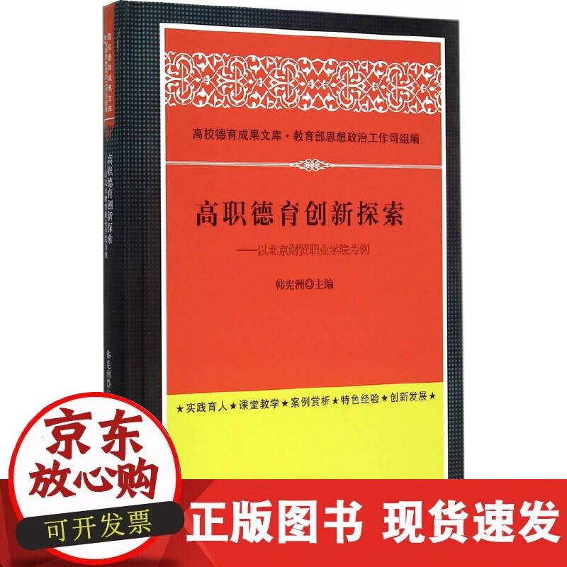 【现货】高职德育创新探索