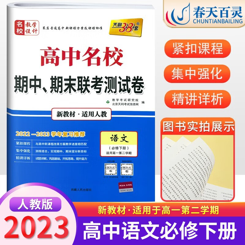 新教材2023版天利38套高中名校期中期末联考测试卷 高一第二学期同步练习卷 人教版 语文必修下册 新教材