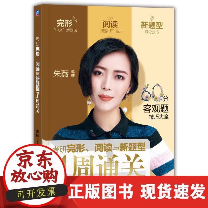 【直发】考研完形 阅读与新题型1周通关