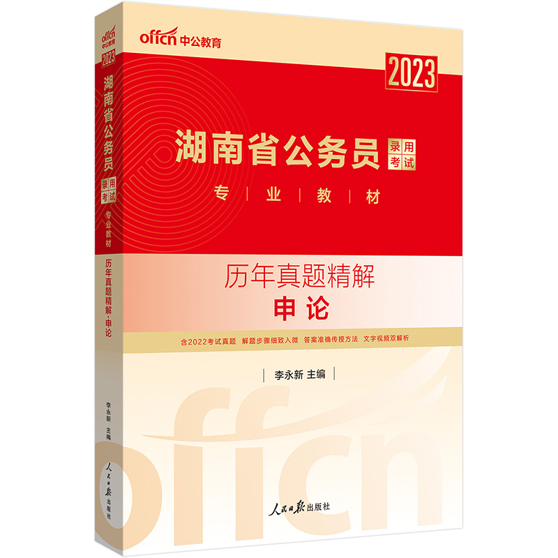 中公教育2023湖南省公务员录用考试教材：历年真题精解申论