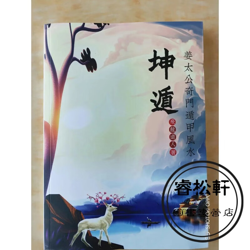 飞龙道人 姜太公奇门遁甲风水《坤遁》太公奇门风水化解调理 现货
